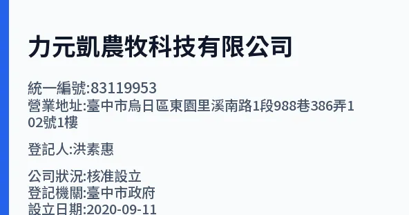 力元凱農牧科技有限公司的照片-統編 83119953(臺中市) 公司登記資料與營業項目詳細圖表