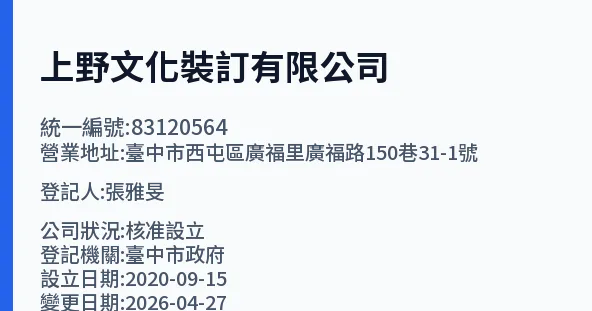 上野文化裝訂有限公司的照片-統編 83120564(臺中市) 公司登記資料與營業項目詳細圖表