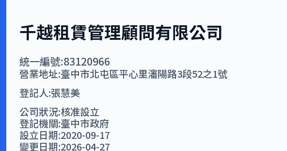 千越租賃管理顧問有限公司的照片-統編 83120966(臺中市) 公司登記資料與營業項目詳細圖表