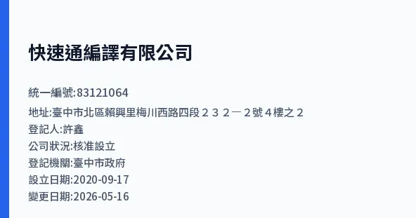快速通編譯有限公司的照片-統編 83121064(臺中市) 公司登記資料與營業項目詳細圖表