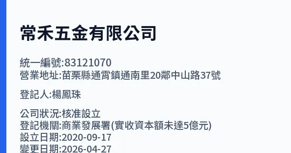 常禾五金有限公司的照片-統編 83121070(苗栗縣) 公司登記資料與營業項目詳細圖表