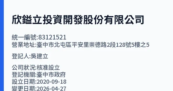 欣鎰立投資開發股份有限公司的照片-統編 83121521(臺中市) 公司登記資料與營業項目詳細圖表