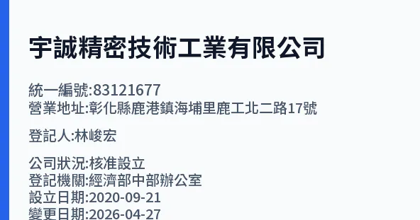 宇誠精密技術工業有限公司的照片-統編 83121677(彰化縣) 公司登記資料與營業項目詳細圖表