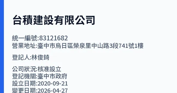 台積建設有限公司的照片-統編 83121682(臺中市) 公司登記資料與營業項目詳細圖表