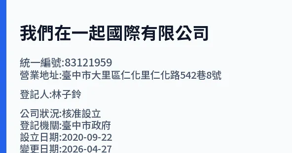 我們在一起國際有限公司的照片-統編 83121959(臺中市) 公司登記資料與營業項目詳細圖表