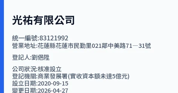 光祐有限公司的照片-統編 83121992(花蓮縣) 公司登記資料與營業項目詳細圖表