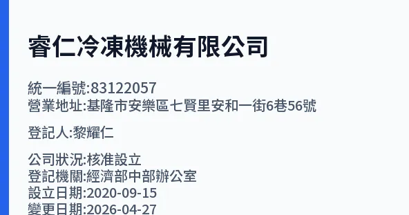 睿仁冷凍機械有限公司的照片-統編 83122057(基隆市) 公司登記資料與營業項目詳細圖表