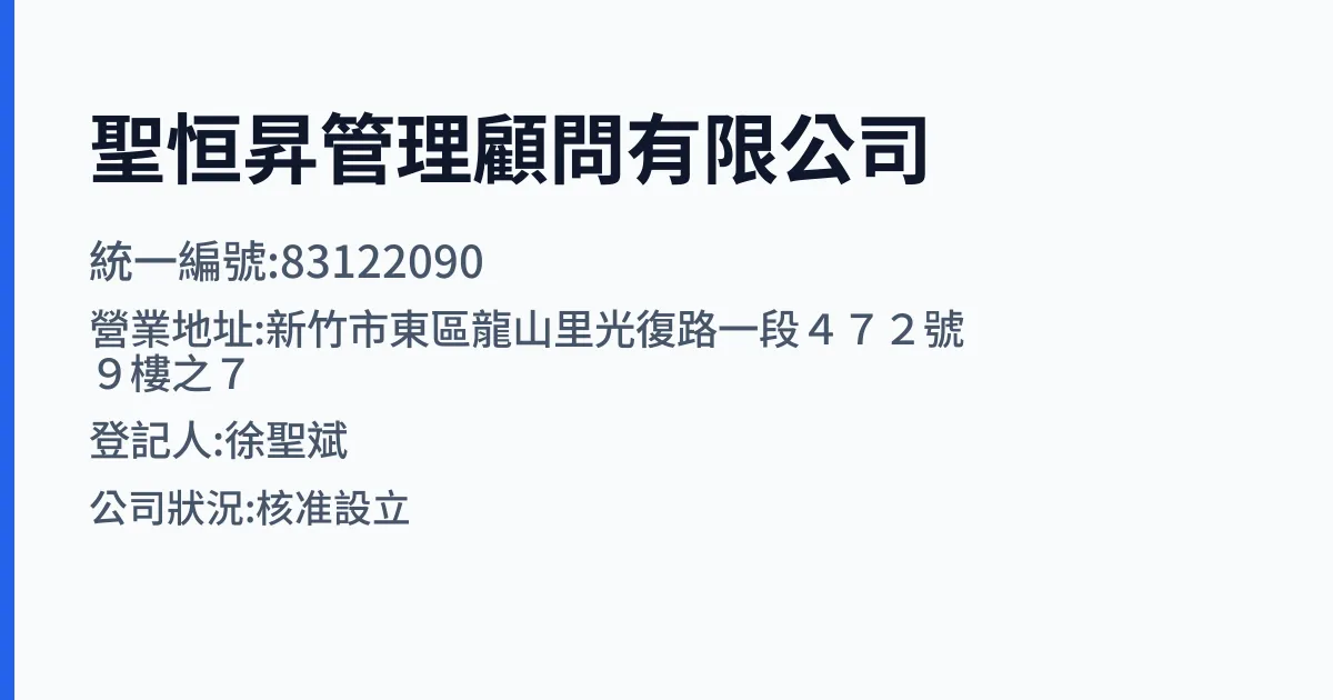 聖恒昇管理顧問有限公司 - 統編 83122090(新竹市) 公司登記資料與營業項目詳細圖表