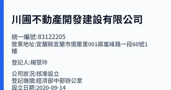 川圃不動產開發建設有限公司的照片-統編 83122205(宜蘭縣) 公司登記資料與營業項目詳細圖表