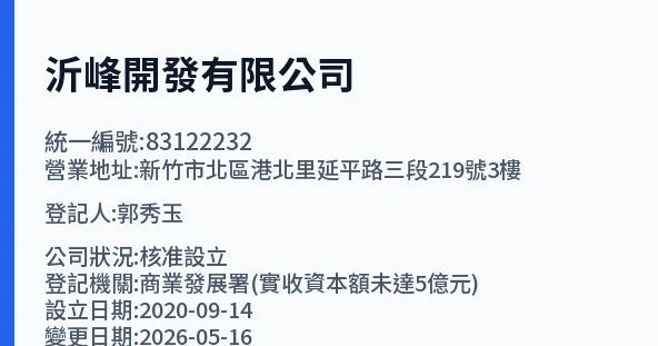 沂峰開發有限公司的照片-統編 83122232(新竹市) 公司登記資料與營業項目詳細圖表