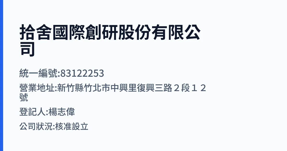 拾舍國際創研股份有限公司 - 統編 83122253(新竹縣) 公司登記資料與營業項目詳細圖表