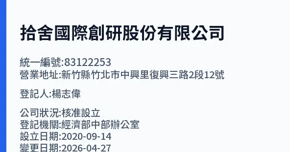 拾舍國際創研股份有限公司的照片-統編 83122253(新竹縣) 公司登記資料與營業項目詳細圖表