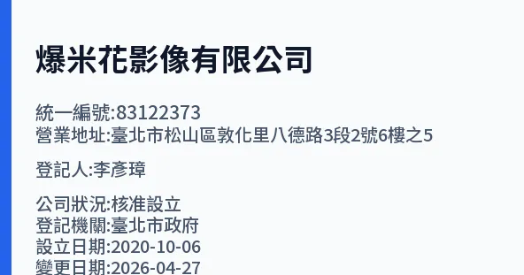 爆米花影像有限公司的照片-統編 83122373(臺北市) 公司登記資料與營業項目詳細圖表