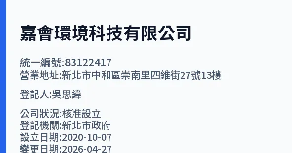 嘉會環境科技有限公司的照片-統編 83122417(新北市) 公司登記資料與營業項目詳細圖表