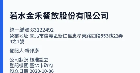 若水金禾餐飲股份有限公司的照片-統編 83122492(臺北市) 公司登記資料與營業項目詳細圖表