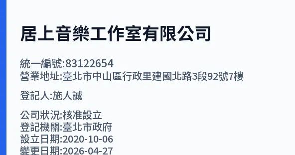 居上音樂工作室有限公司的照片-統編 83122654(臺北市) 公司登記資料與營業項目詳細圖表