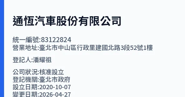 通恆汽車股份有限公司的照片-統編 83122824(臺北市) 公司登記資料與營業項目詳細圖表