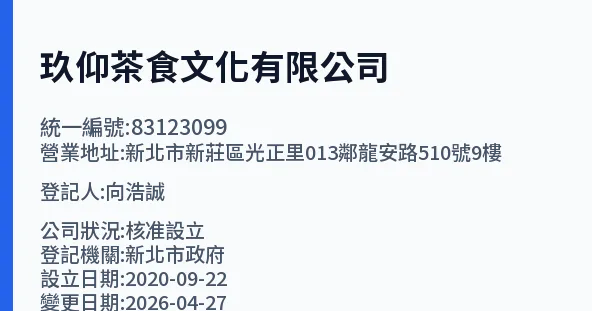 玖仰茶食文化有限公司的照片-統編 83123099(新北市) 公司登記資料與營業項目詳細圖表