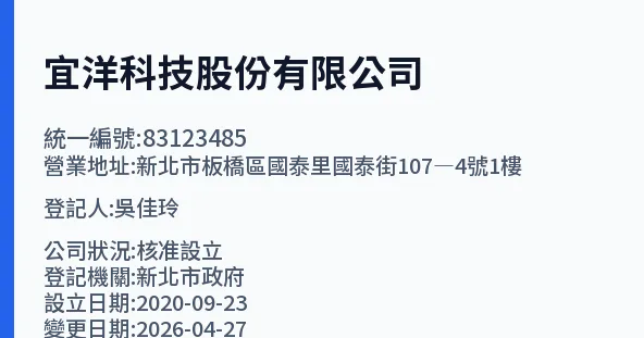 宜洋科技股份有限公司的照片-統編 83123485(新北市) 公司登記資料與營業項目詳細圖表