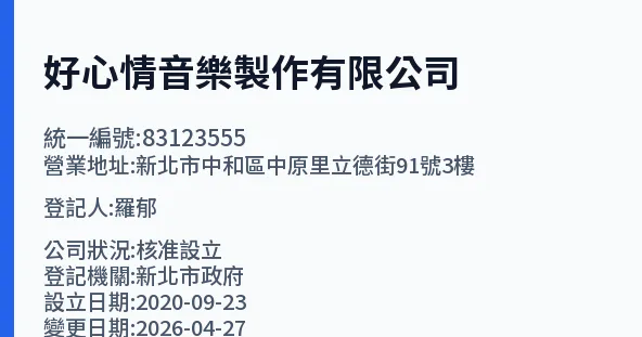好心情音樂製作有限公司的照片-統編 83123555(新北市) 公司登記資料與營業項目詳細圖表