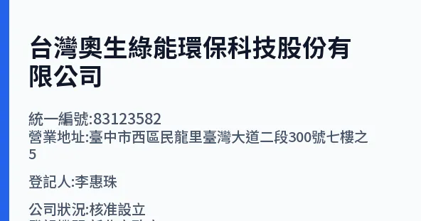 台灣奧生綠能環保科技股份有限公司的照片-統編 83123582(臺中市) 公司登記資料與營業項目詳細圖表