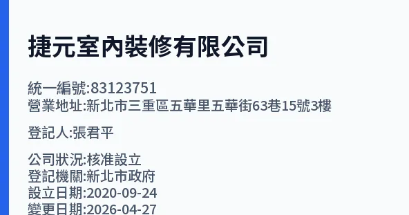 捷元室內裝修有限公司的照片-統編 83123751(新北市) 公司登記資料與營業項目詳細圖表