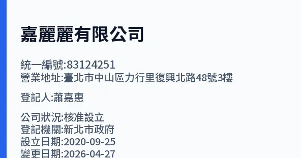 嘉麗麗有限公司的照片-統編 83124251(臺北市) 公司登記資料與營業項目詳細圖表