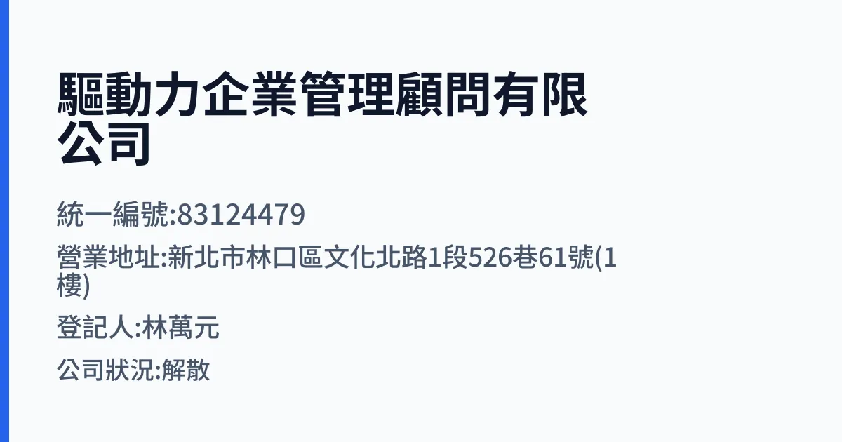 驅動力企業管理顧問有限公司 - 統編 83124479(新北市) 公司登記資料與營業項目詳細圖表