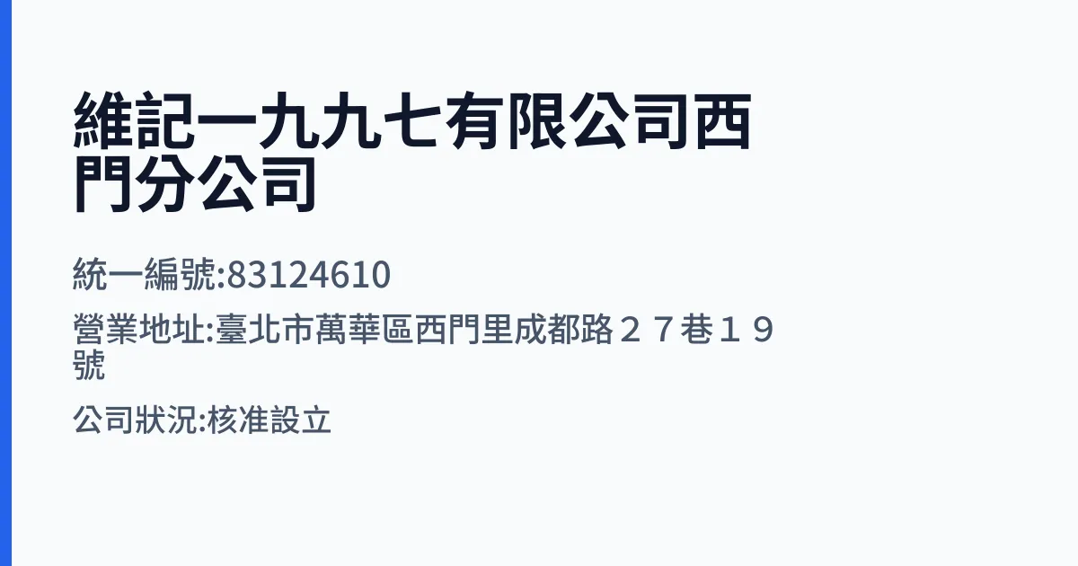 維記一九九七有限公司西門分公司 - 統編 83124610(臺北市) 公司登記資料與營業項目詳細圖表