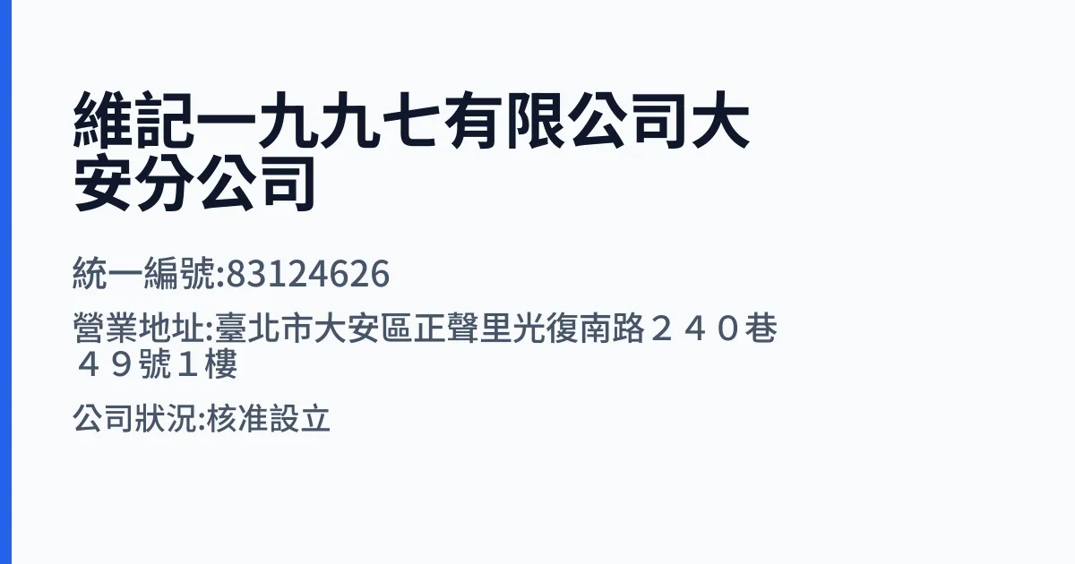 維記一九九七有限公司大安分公司 - 統編 83124626(臺北市) 公司登記資料與營業項目詳細圖表