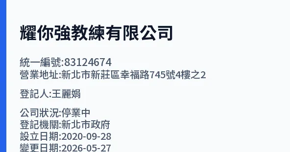 耀你強教練有限公司的照片-統編 83124674(新北市) 公司登記資料與營業項目詳細圖表