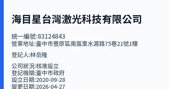 海目星台灣激光科技有限公司的照片-統編 83124843(臺中市) 公司登記資料與營業項目詳細圖表