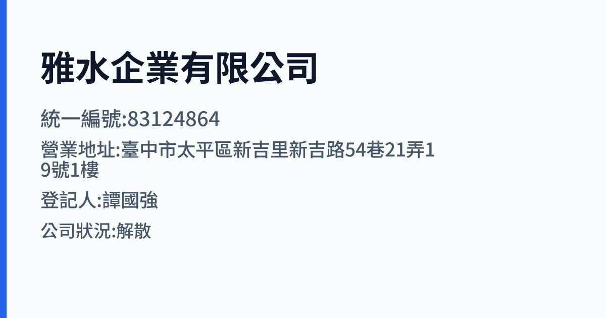 雅水企業有限公司 - 統編 83124864(臺中市) 公司登記資料與營業項目詳細圖表