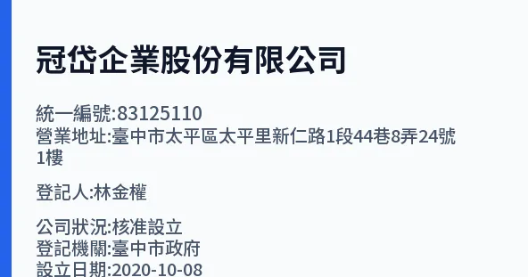 冠岱企業股份有限公司的照片-統編 83125110(臺中市) 公司登記資料與營業項目詳細圖表