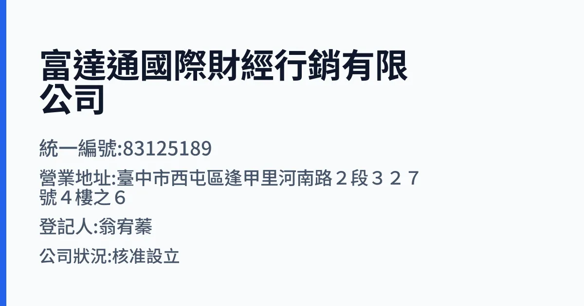 富達通國際財經行銷有限公司 - 統編 83125189(臺中市) 公司登記資料與營業項目詳細圖表