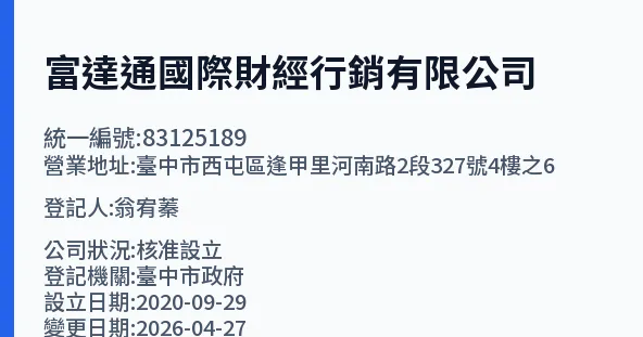 富達通國際財經行銷有限公司的照片-統編 83125189(臺中市) 公司登記資料與營業項目詳細圖表