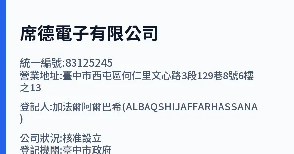 席德電子有限公司的照片-統編 83125245(臺中市) 公司登記資料與營業項目詳細圖表