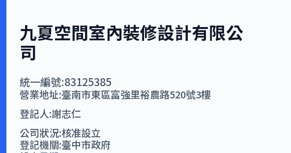 九夏空間室內裝修設計有限公司的照片-統編 83125385(臺南市) 公司登記資料與營業項目詳細圖表