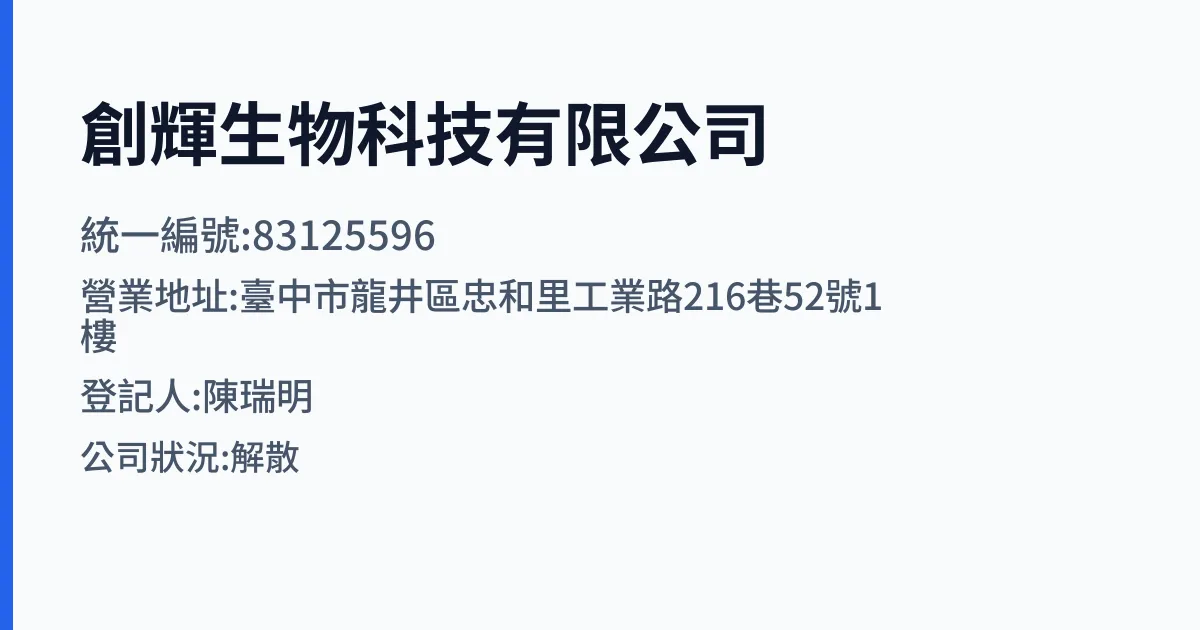 創輝生物科技有限公司 - 統編 83125596(臺中市) 公司登記資料與營業項目詳細圖表