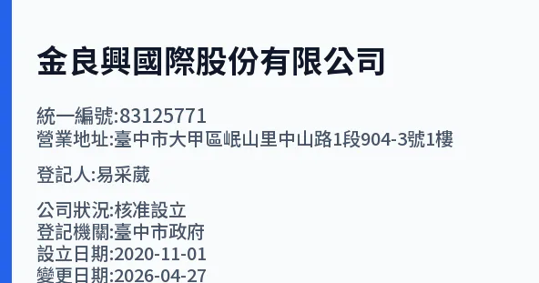 金良興國際股份有限公司的照片-統編 83125771(臺中市) 公司登記資料與營業項目詳細圖表