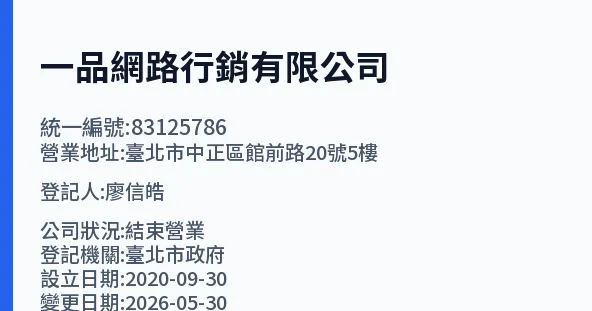 一品網路行銷有限公司的照片-統編 83125786(臺北市) 公司登記資料與營業項目詳細圖表