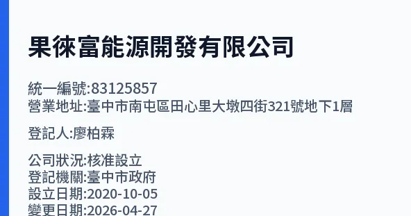 果徠富能源開發有限公司的照片-統編 83125857(臺中市) 公司登記資料與營業項目詳細圖表