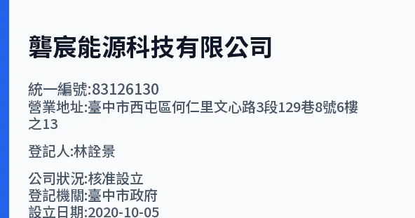 礱宸能源科技有限公司的照片-統編 83126130(臺中市) 公司登記資料與營業項目詳細圖表