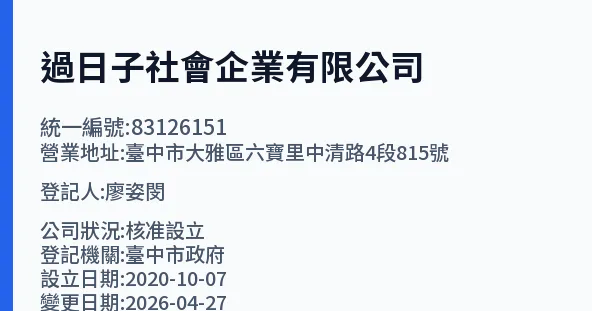 過日子社會企業有限公司的照片-統編 83126151(臺中市) 公司登記資料與營業項目詳細圖表