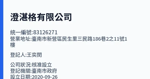 澄湛格有限公司的照片-統編 83126271(臺南市) 公司登記資料與營業項目詳細圖表