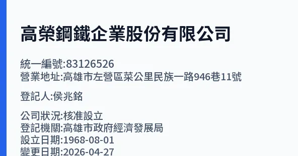 高榮鋼鐵企業股份有限公司的照片-統編 83126526(高雄市) 公司登記資料與營業項目詳細圖表