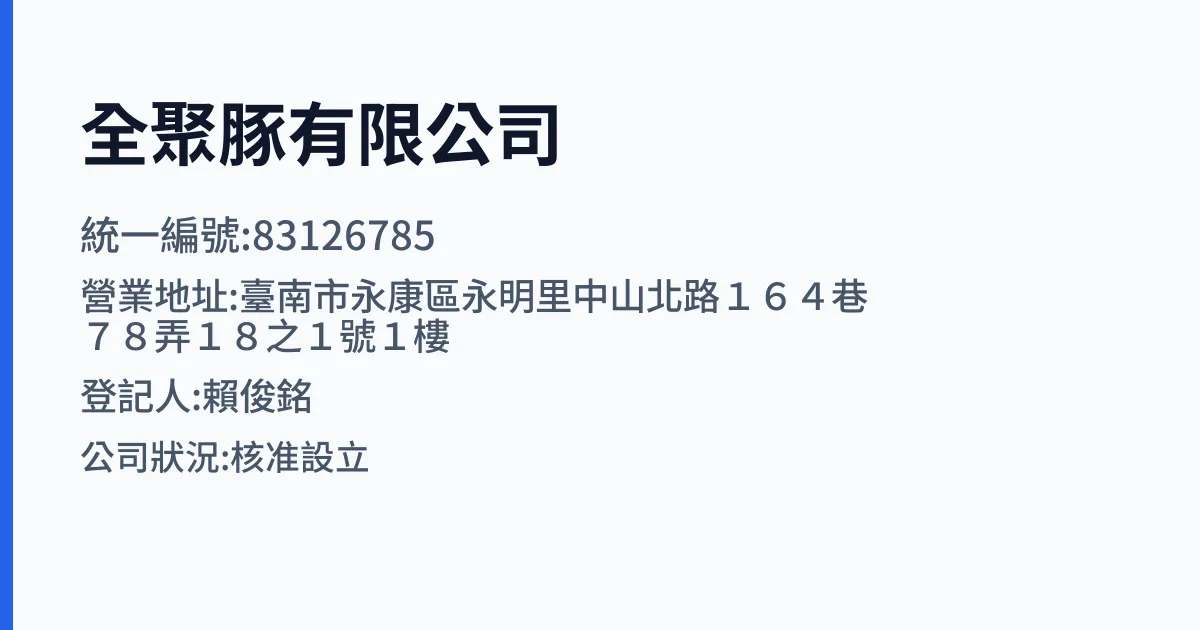 全聚豚有限公司 - 統編 83126785（臺南市） 公司登記資料與營業項目詳細圖表