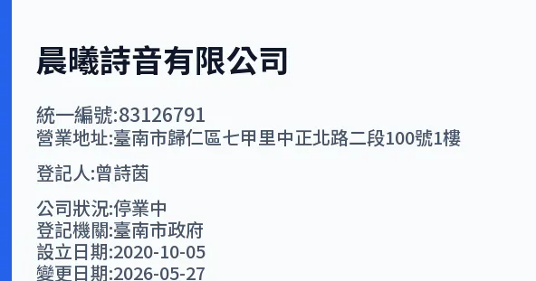 晨曦詩音有限公司的照片-統編 83126791(臺南市) 公司登記資料與營業項目詳細圖表