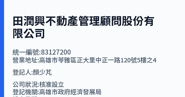 田潤興不動產管理顧問股份有限公司的照片-統編 83127200(高雄市) 公司登記資料與營業項目詳細圖表