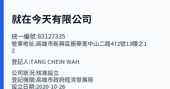 就在今天有限公司的照片-統編 83127335(高雄市) 公司登記資料與營業項目詳細圖表